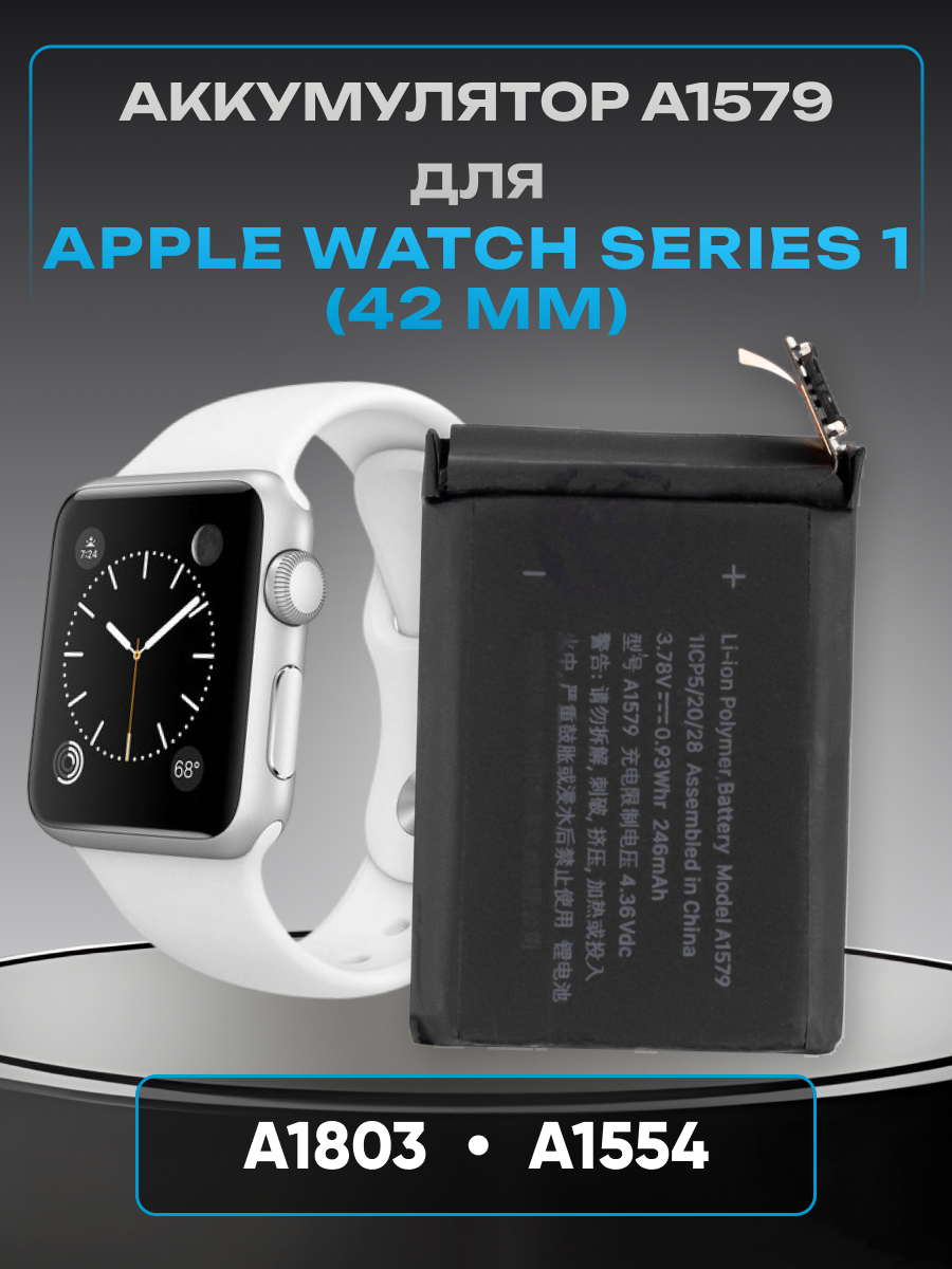 Аккумулятор A1579 для смартчасов Watch 1 42mm A1803, A1554 / умные часы Эпл Вотч