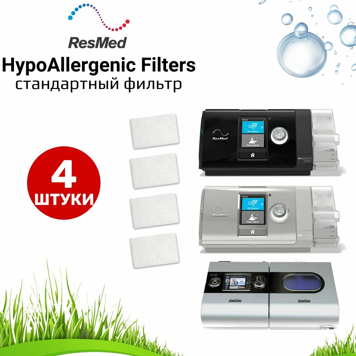 ResMed фильтр для сипап S9/S10/A10 гипоаллергенный (по 4 шт)