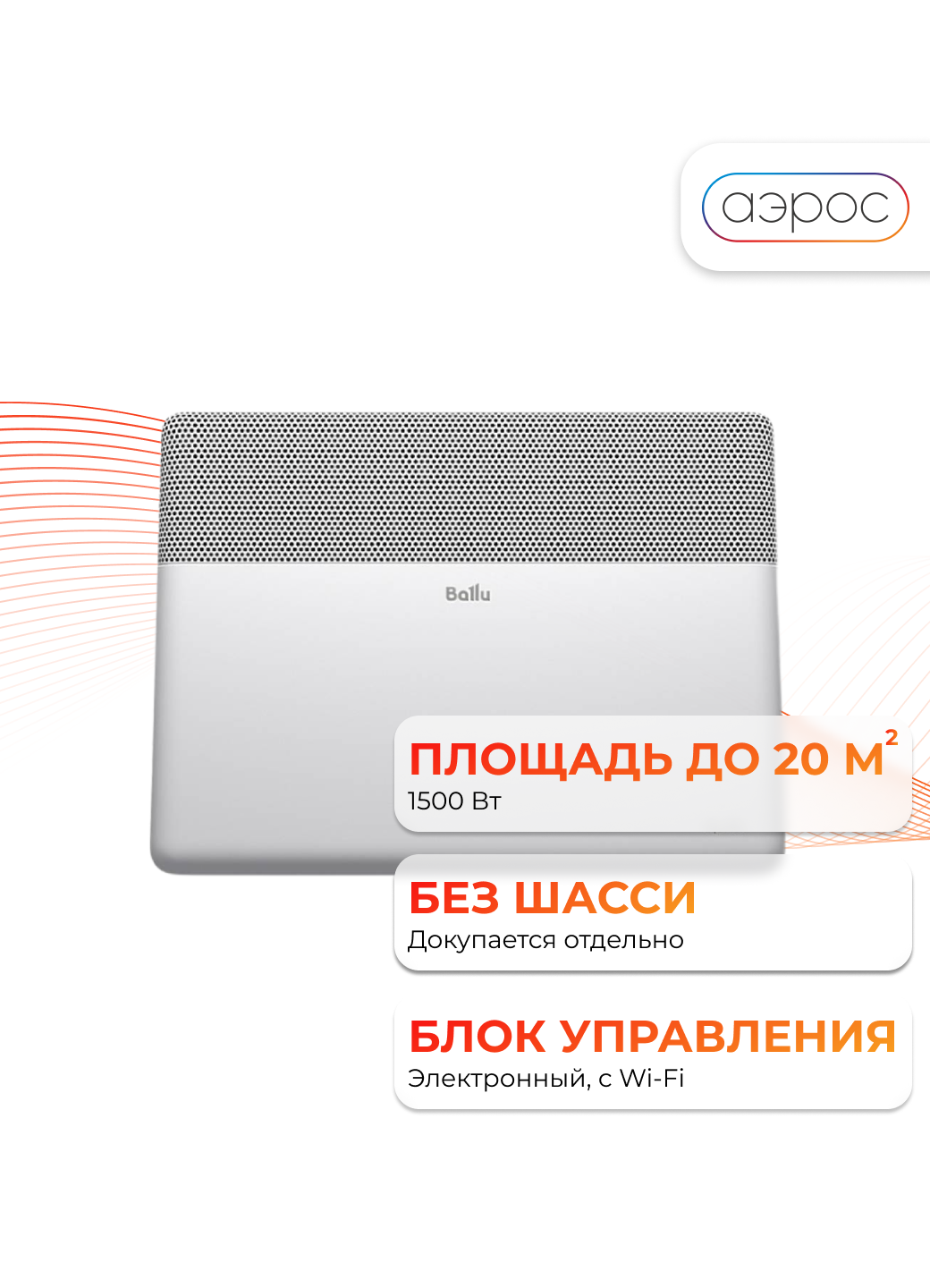 Комплект Ballu Apollo Transformer с блоком управления BEC/AT-1500-4E (электронный блок управления)