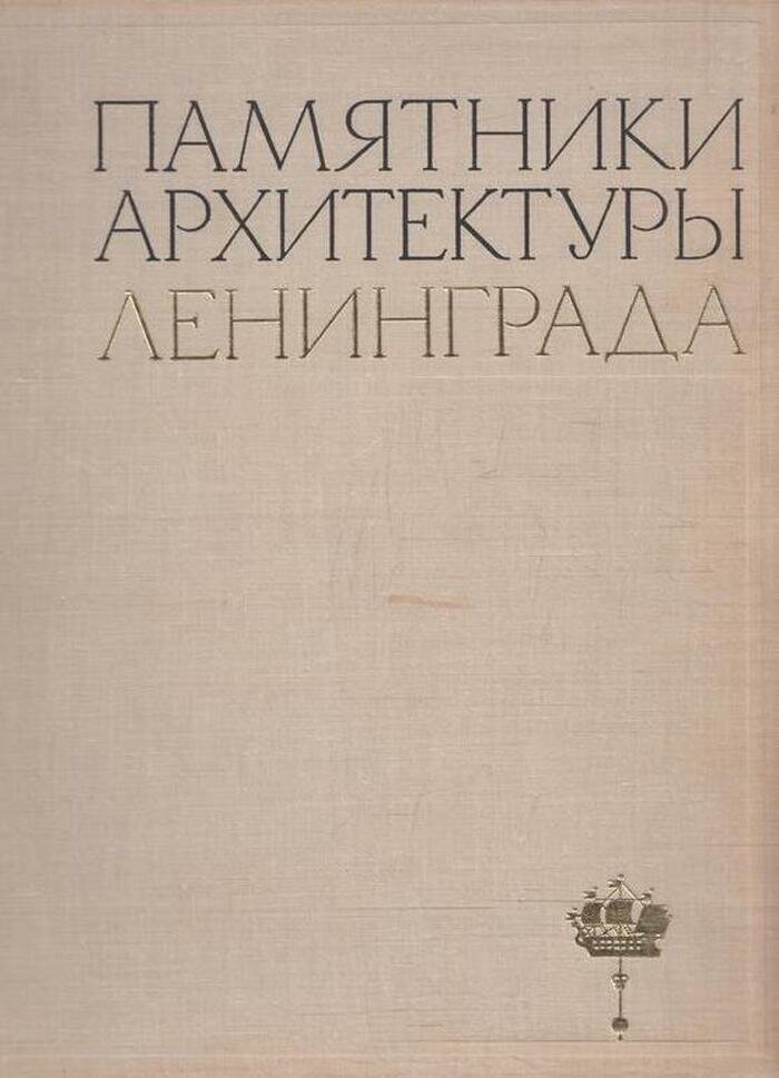 Памятники архитектуры Ленинграда