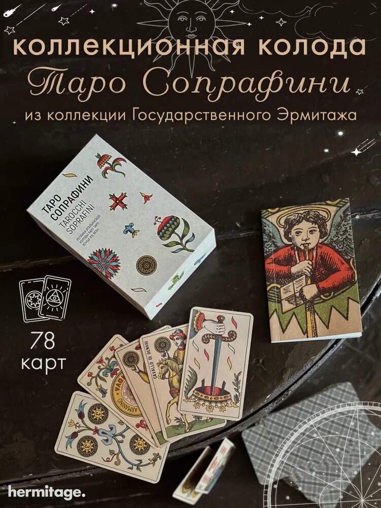 Коллекционная колода Таро "TAROCCHI SOPRAFFINI"