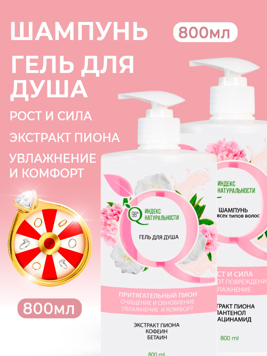 Набор индекс натуральности шампунь и гель для душа, аромат пион, 800 мл х 2 шт