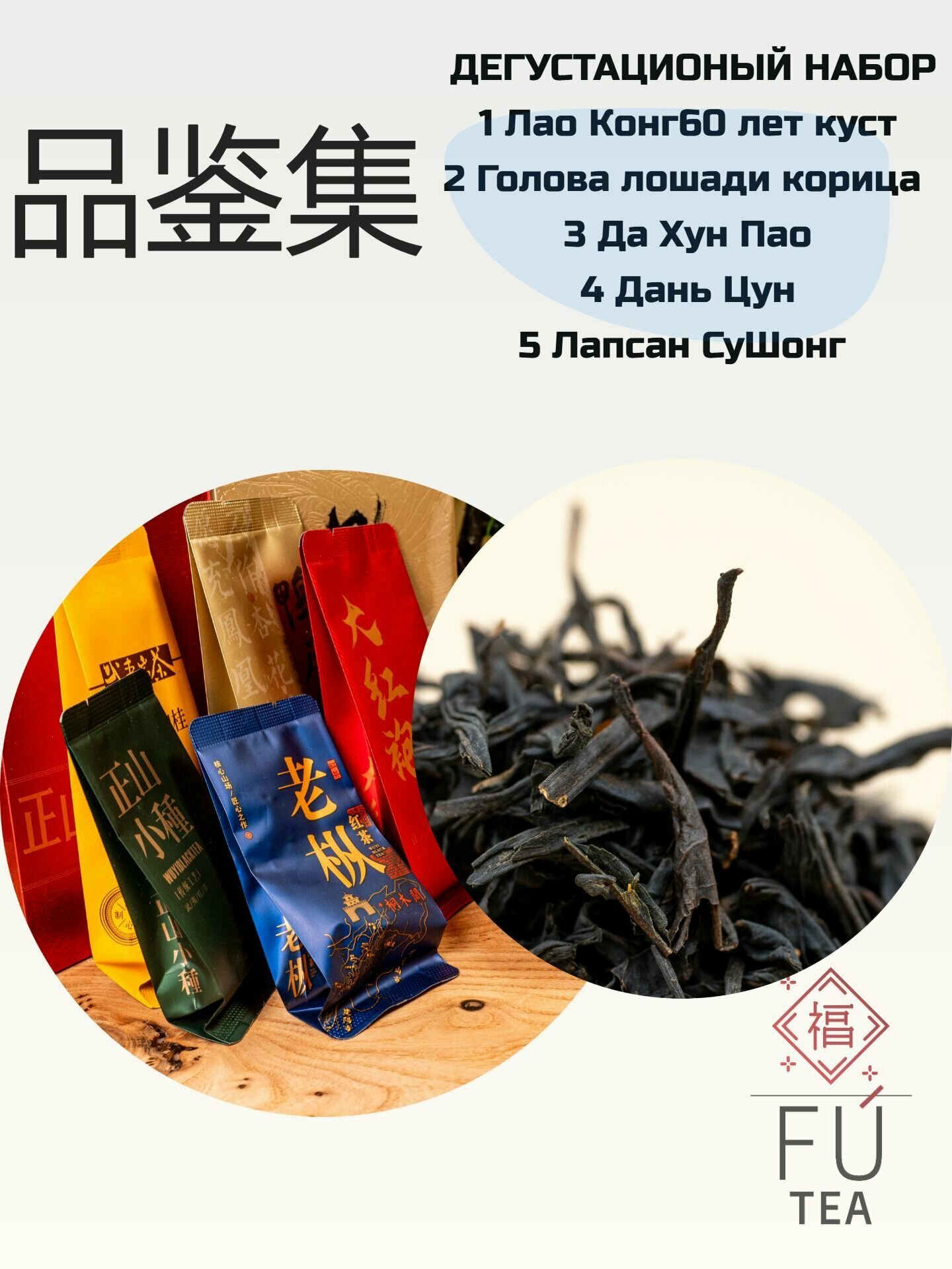 Чай листовой китайский Fu Tea / Да Хун Пао, Ма Тоу Жоугуй, Дань Цун, Лао Конг, Лапсан Су Шонг - набор 5 вкусов / WuYi Rock