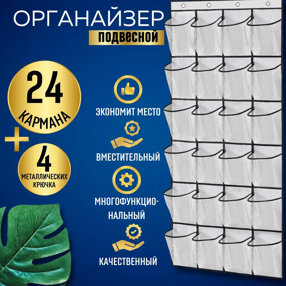 Добро пожаловать в покупкуОрганайзер для хранения вещей, обуви и мелочей подвесной на дверь, в шкаф, на стену, для ванной с 24 карманами