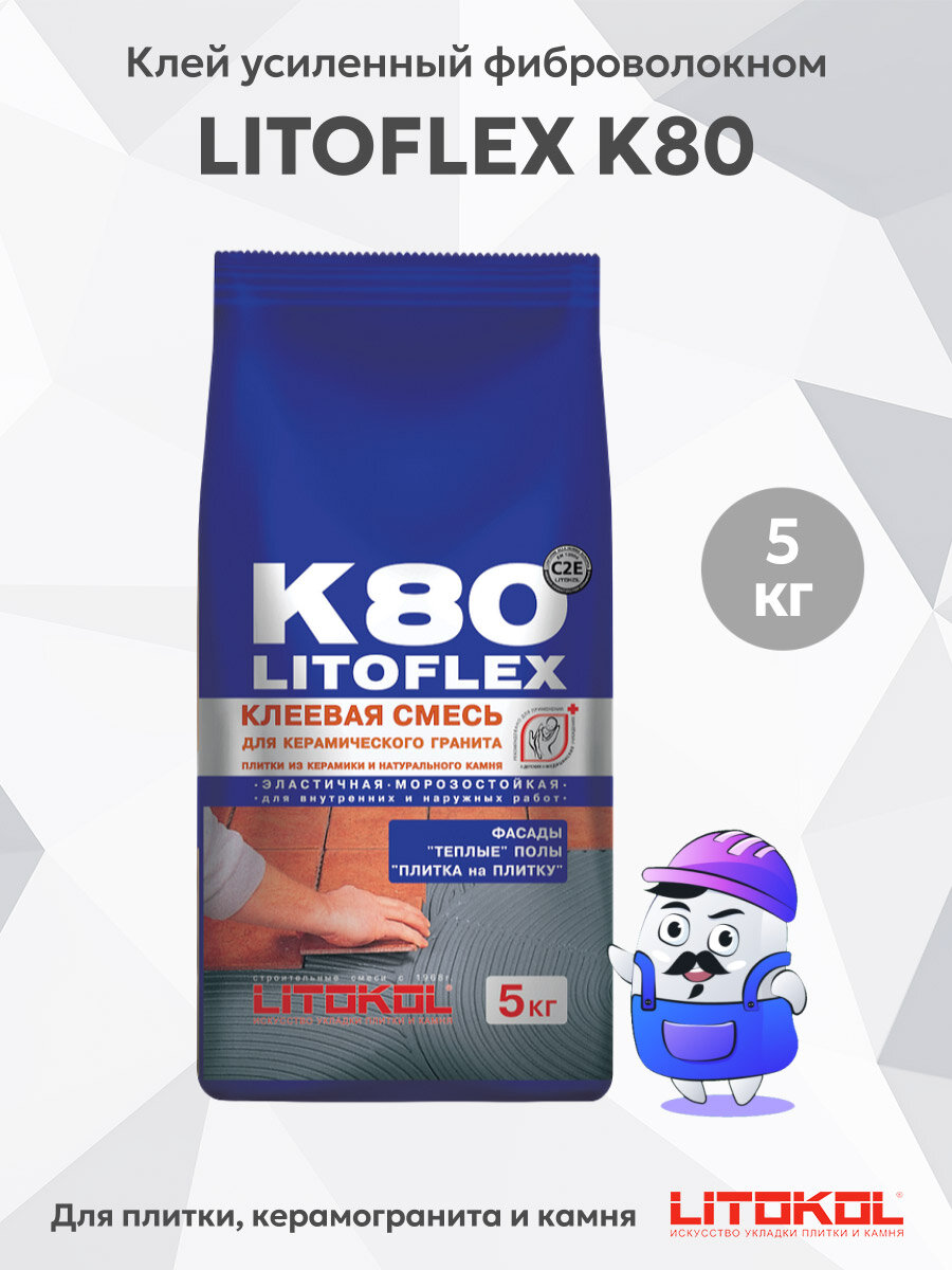 Клей для плитки LITOKOL LITOFLEX K80 EVO (5кг)