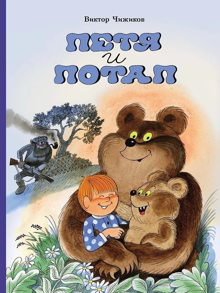 Петя и Потап. Сказки