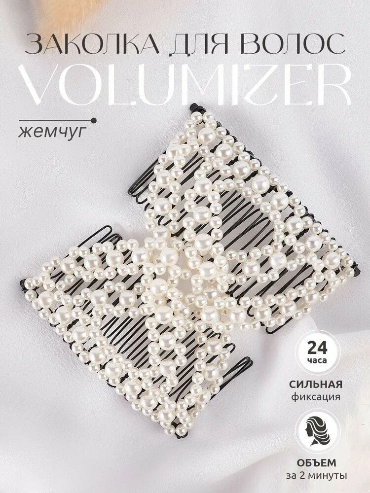Заколка для волос женская VOLUMIZER для объёма монтара жемчуг 1 шт