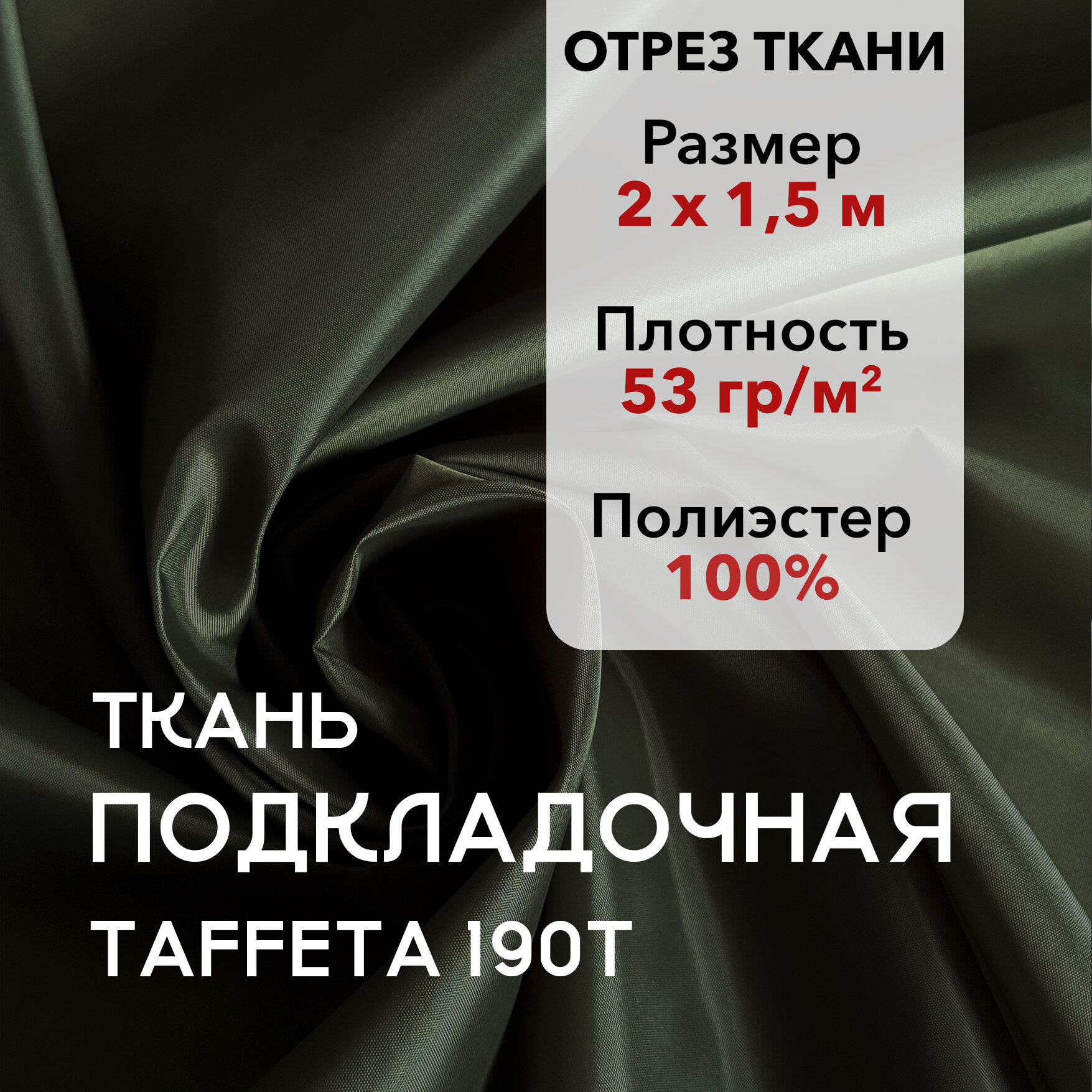 Ткань Подкладочная Taffeta 190T Хаки, Отрез 2 м, плотность 53 г/м2, ширина 150 см, для шитья и рукоделия