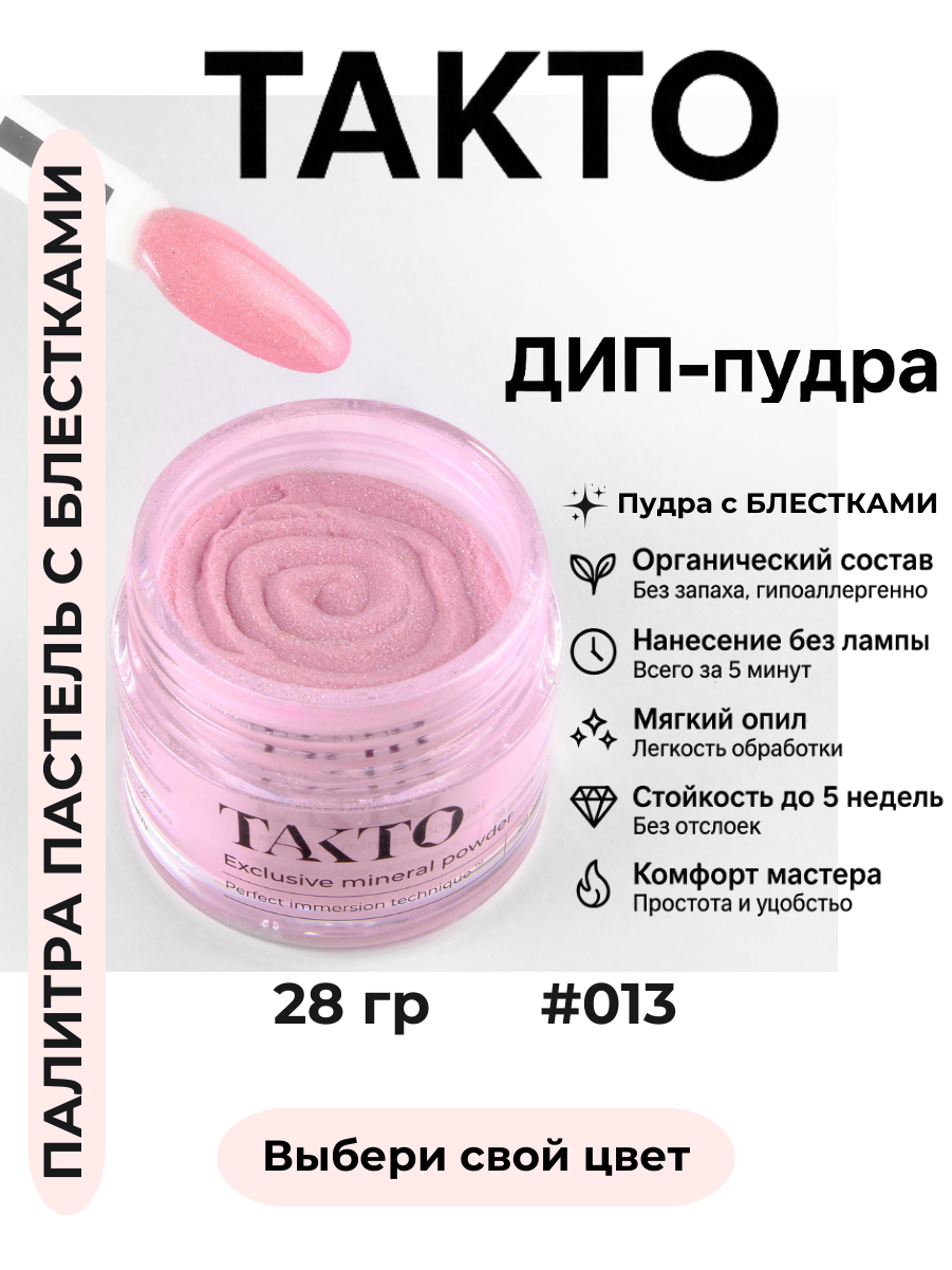 Дип пудра 28 гр для покрытия ногтей без лампы №013