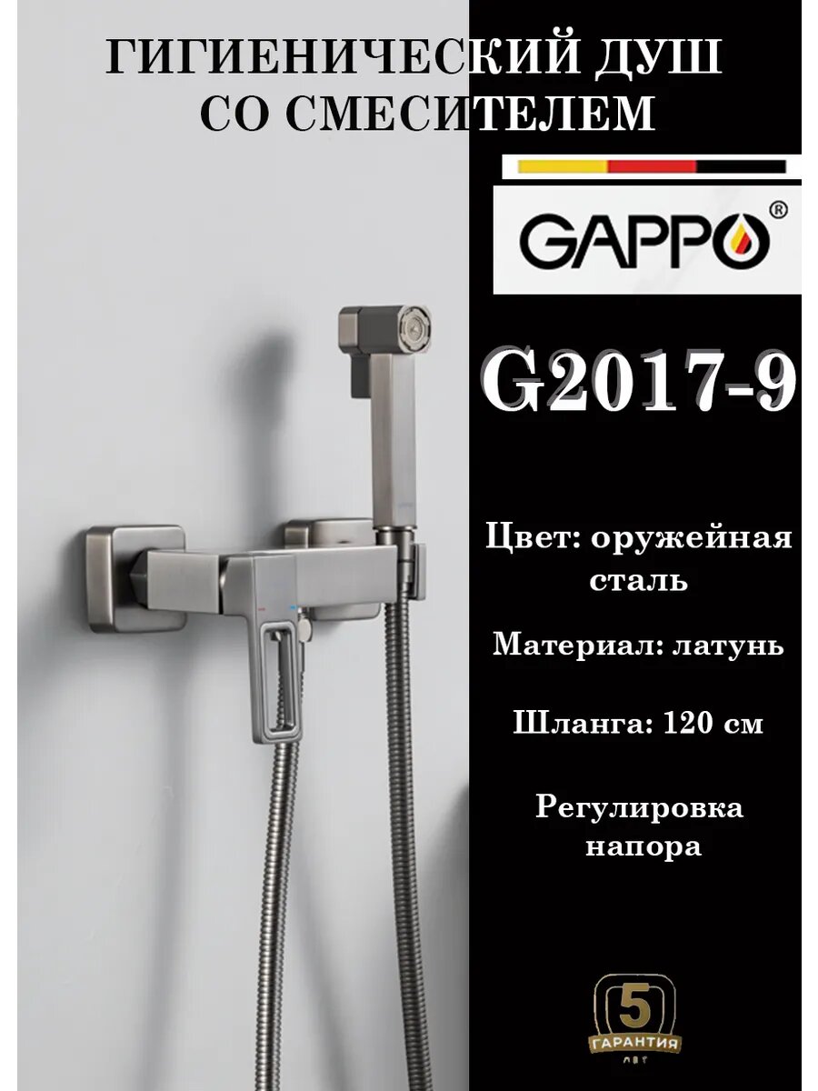 Гигиенический душ со смесителем Gappo G2017-9
