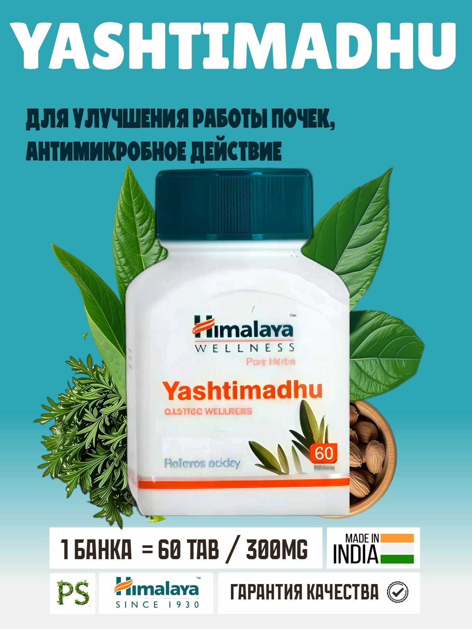 Яштимадху (Yashtimadhu Himalaya) антимикробная, противовоспалительная и болеутоляющая пищевая добавка, 60 таблеток