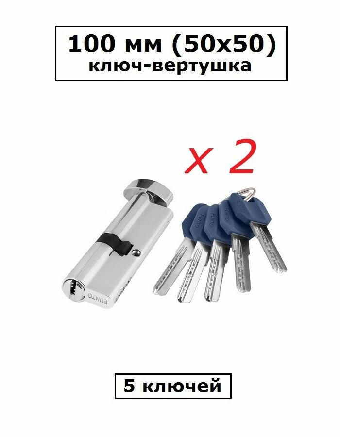 Комплект личинок замка 2 штуки 100 мм (50х50) с вертушкой и перфоключами хром цилиндровый механизм Punto