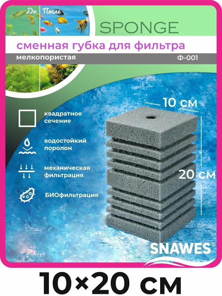 SNAWES Сменная губка для фильтра, 100*100*200мм, мелкопористая, модель: Ф-001