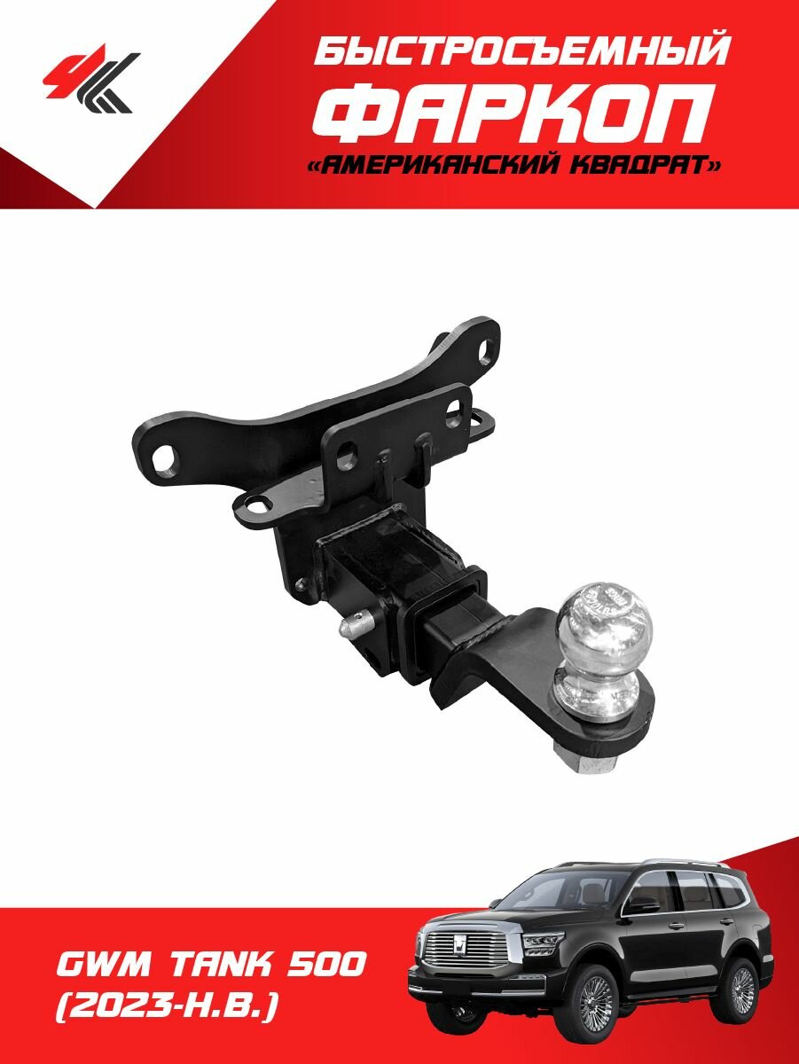 Фаркоп ГВМ танк 500 (2023-Н. В.) "Быстросъемный Американский Квадрат" / PT-Group