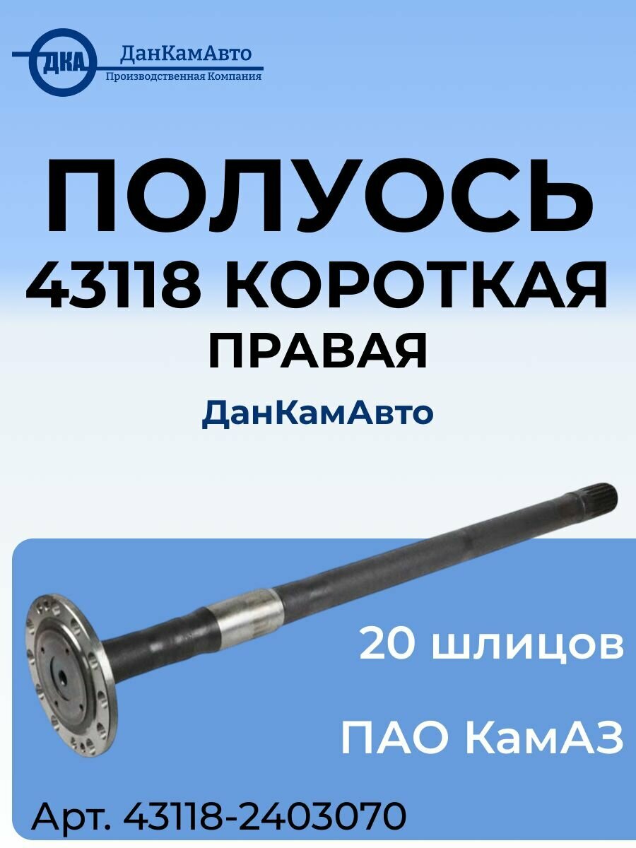 Полуось 43118 (короткая, правая, 20 шлицов) ПАО КамАЗ