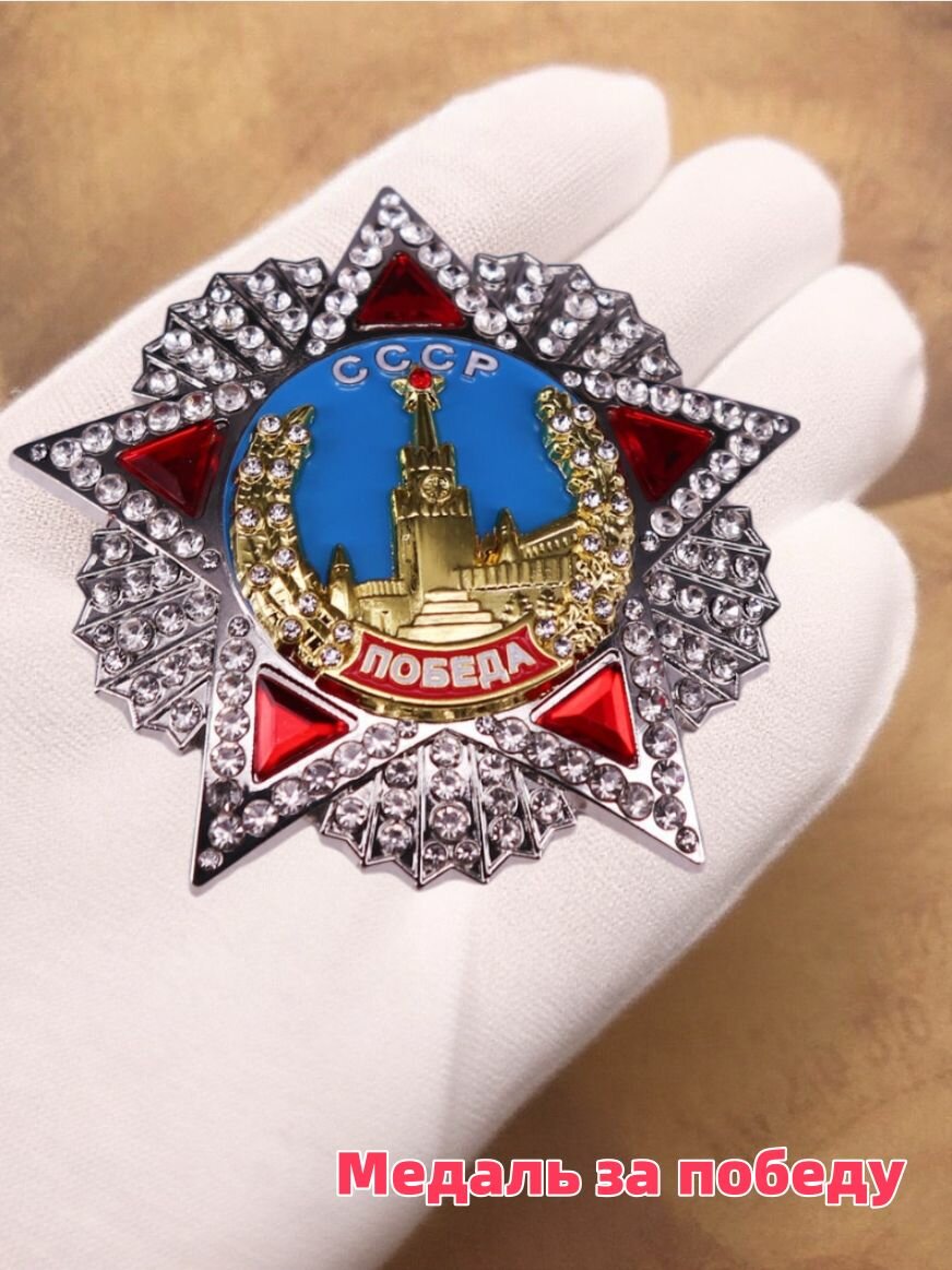 Yunzhonglu Копия советского приказа победы, медаль СССР