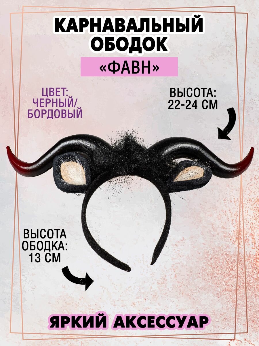 Карнавальный ободок "Фавн" (черный/бордовый), 1 штука