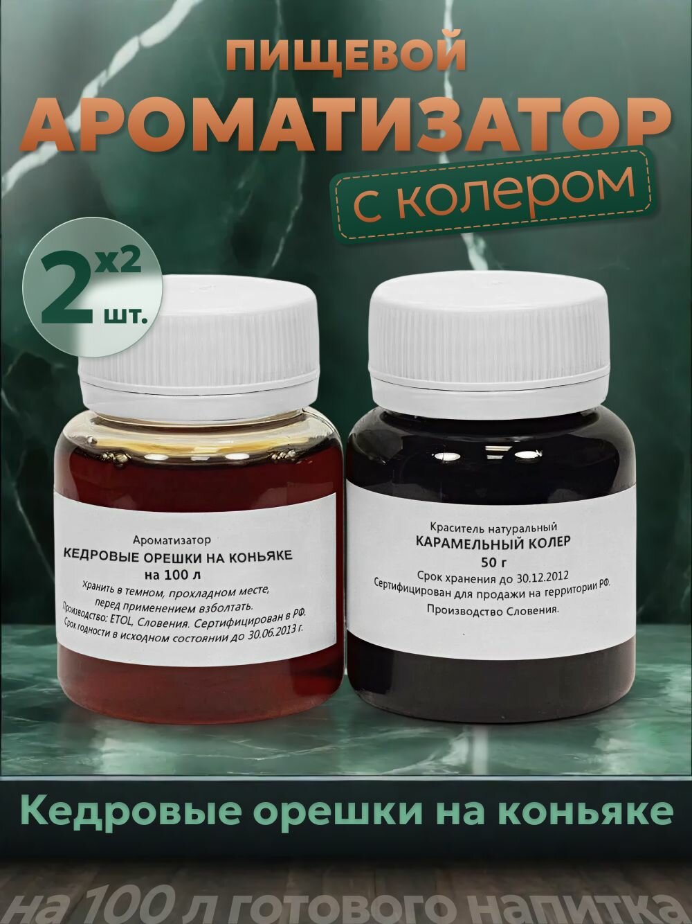 Эссенция для самогона Кедровые орешки на коньяке на 100 л, 2 шт. / Ароматизатор пищевой Etol