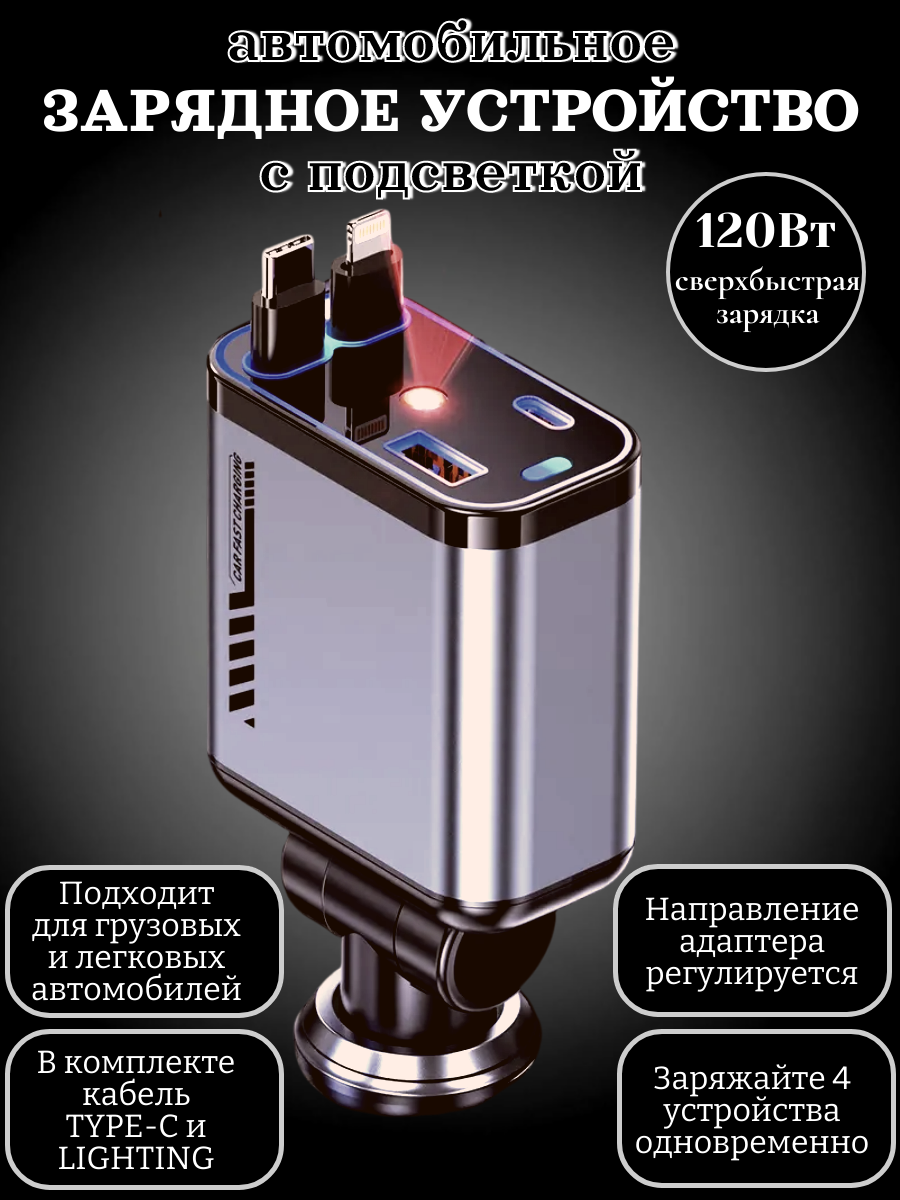 Зарядка от прикуривателя / Быстрая зарядка от прикуривателя с кабелем TYPE-C и LIGHTING, 120W