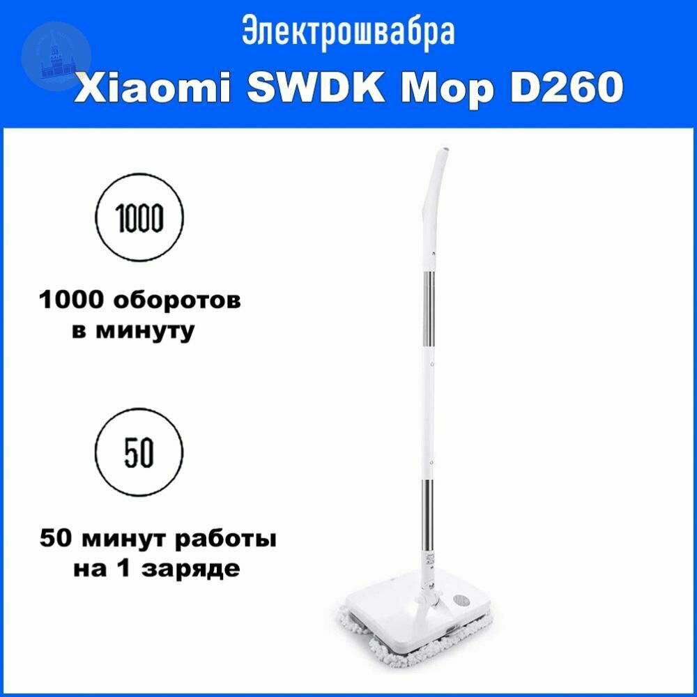 Электрошвабра Xiaomi SWDK Electric Mop D260
