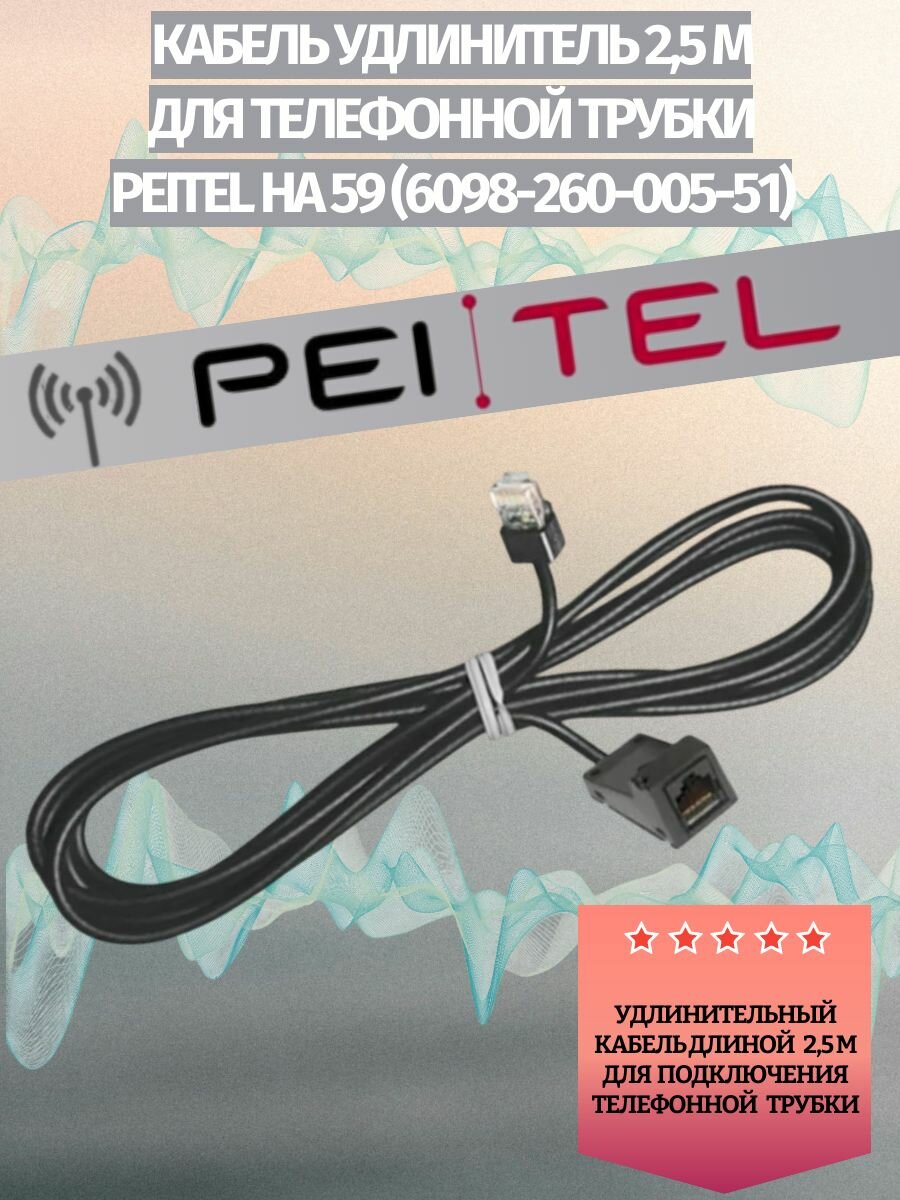 Кабель удлинитель 2,5 м для телефонной трубки Peitel HA59 (6098-260-005-51)