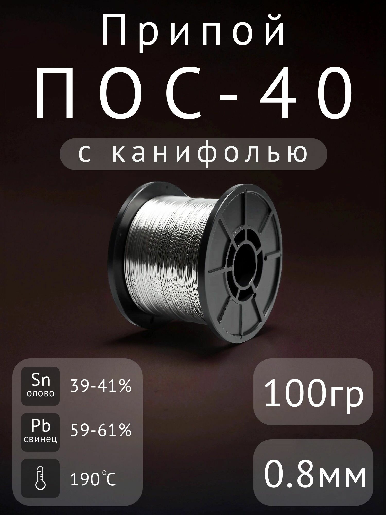 Припой ПОС-40 без канифоли, 0.8мм, 100гр