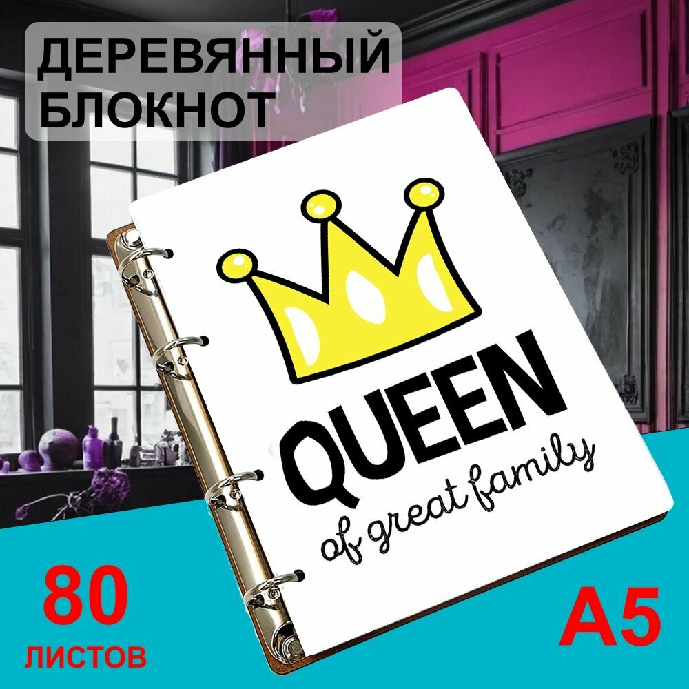 Блокнот деревянный А5, листы в клетку Queen of great family