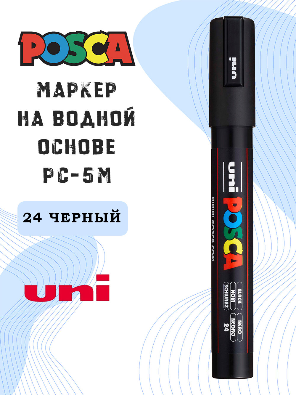 Маркер UNI POSCA PC-5M, черный