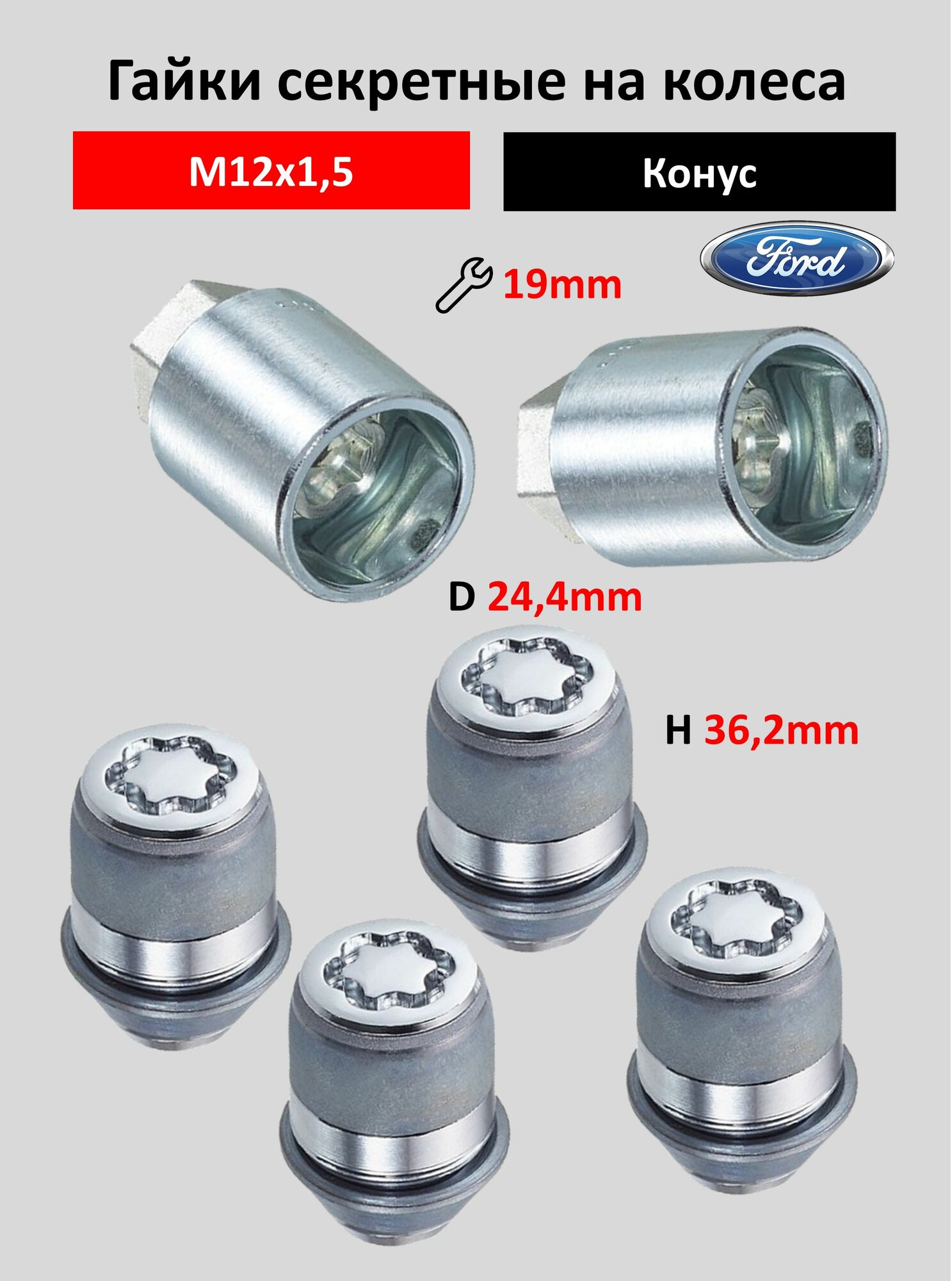 Гайки-секретки McGard 34212SL M12x1.5 длина L36.2mm, конус S19mm, плавающий конус для оригинальных дисков Ford, 4 гайки 2 ключа, усиленные