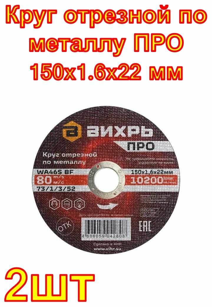 Круг отрезной по металлу про 150x1.6x22 мм Вихрь 2 шт