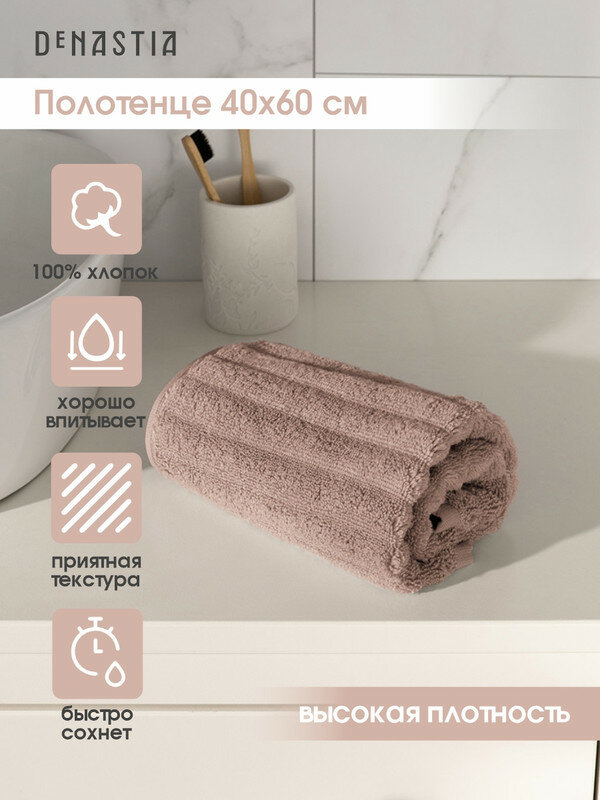 Полотенце махровое DeNASTIA Узкая Волна 500gsm 40x60 100% хлопок, коричневый