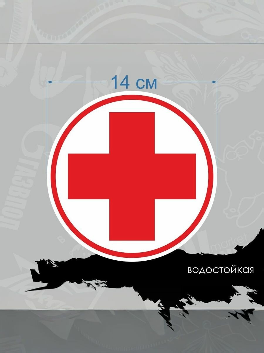 Наклейка "Красный крест", 14 х 14 см