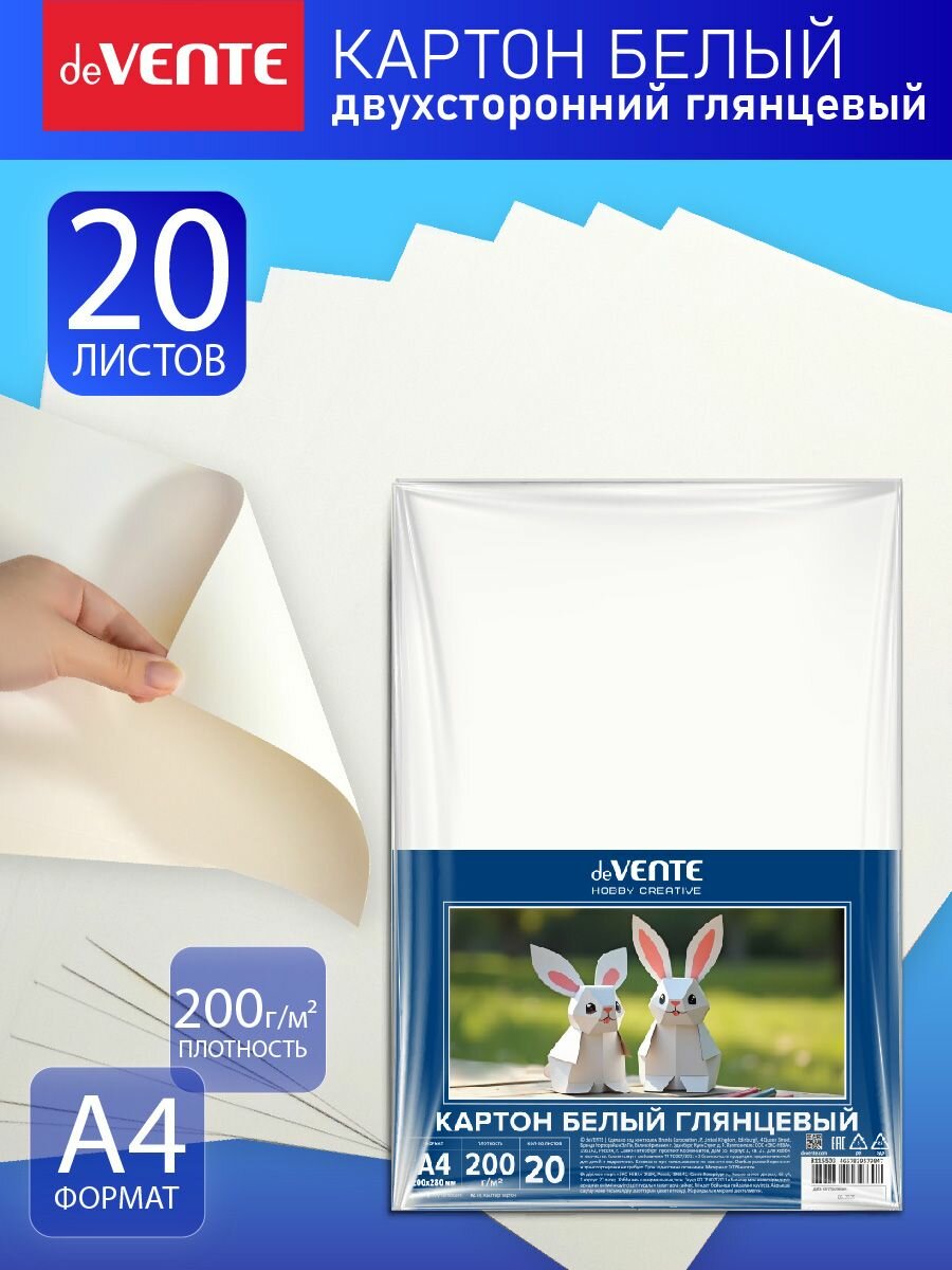 Картон белый A4 глянцевый двухсторонний 20 листов