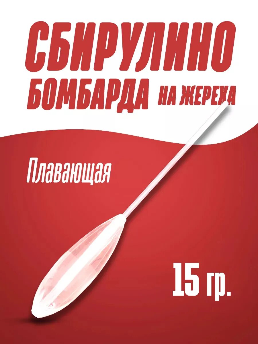 Бомбарда для ловли на спиннинг Тонущая 15 г, SINKING