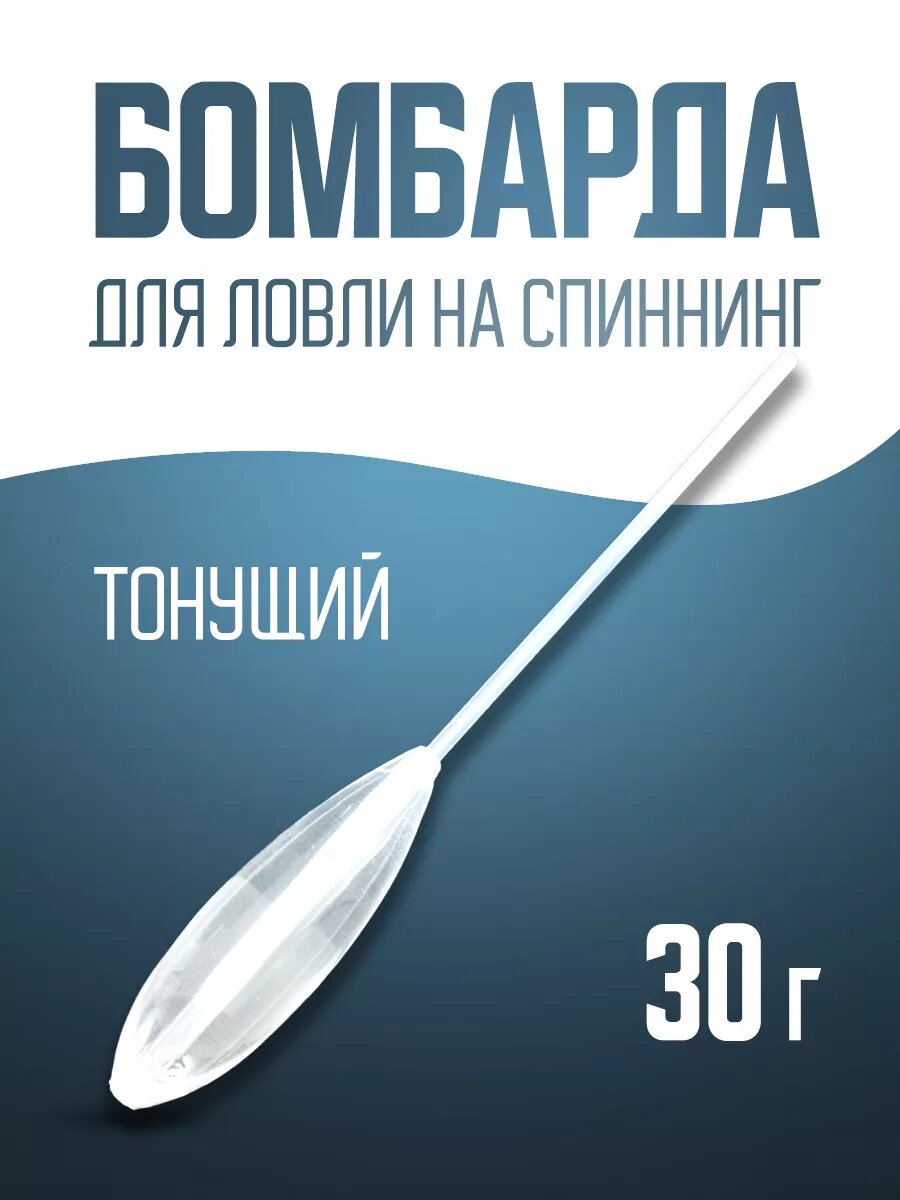 Бомбарда для ловли на спиннинг Тонущая 30 г, SINKING