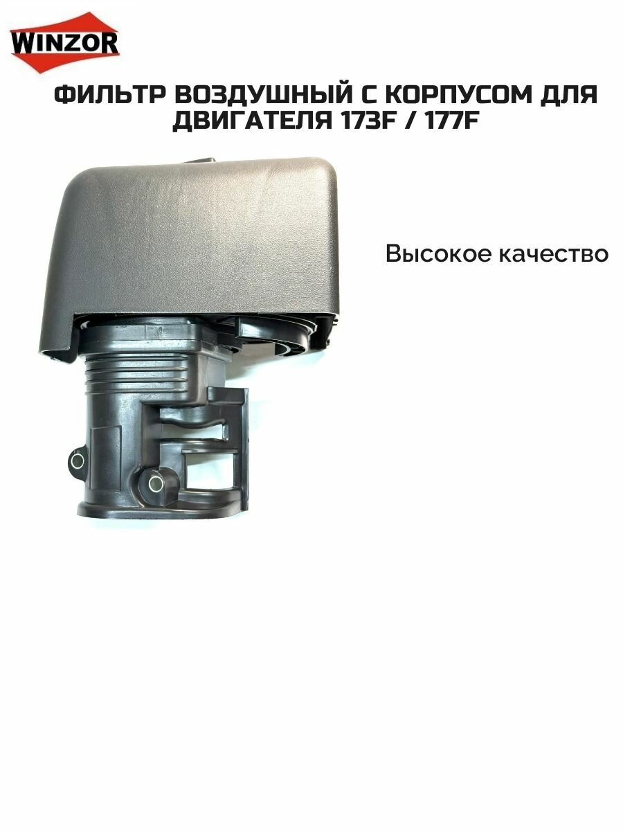 Фильтр воздушный с корпусом для двигателя 173F / 177F