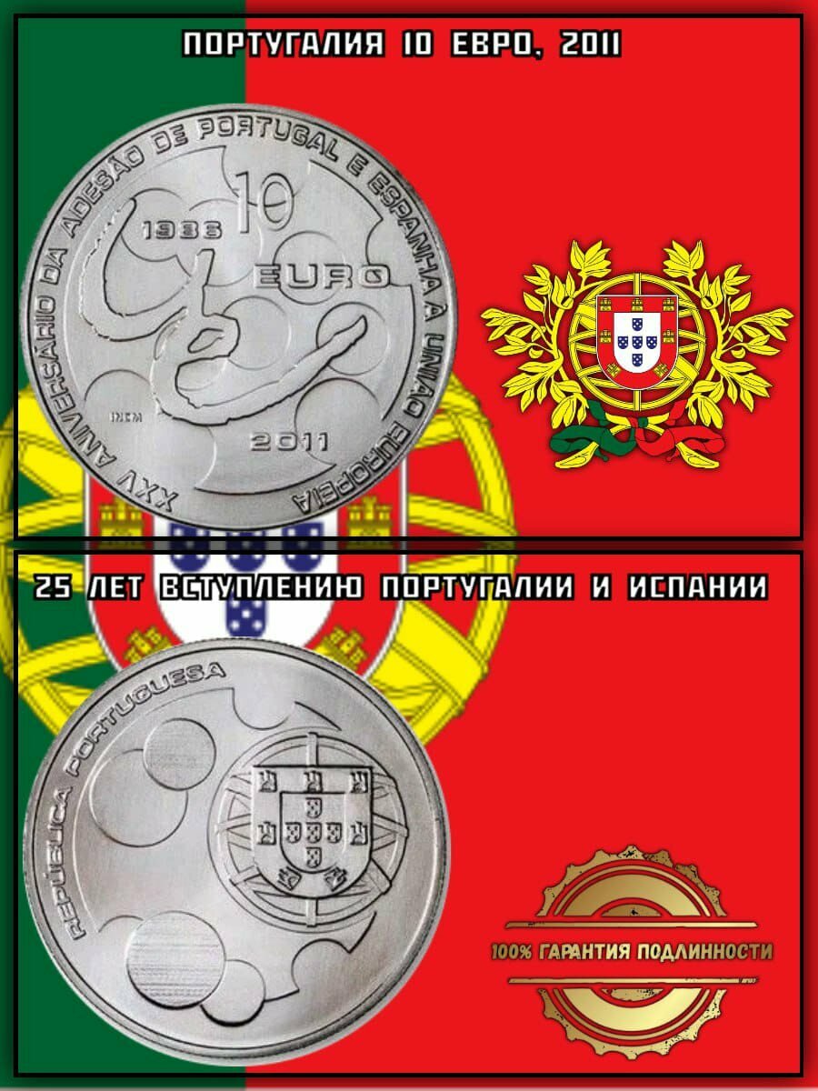 Португалия 10 евро, 2011 25 лет вступлению Португалии и Испании в Евросоюз