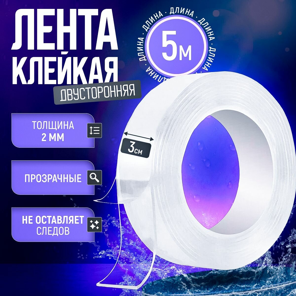 Двухсторонний скотч крепкий для авто, Клейкая лента 5 метров. Двусторонний нано скотч, прозрачный