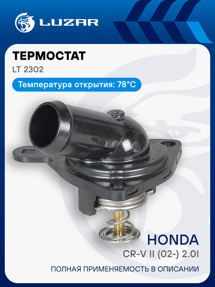 Термостат для автомобилей Honda CR-V II (02-) 2.0i (78°С) (с корпусом) LT 2302 LUZAR