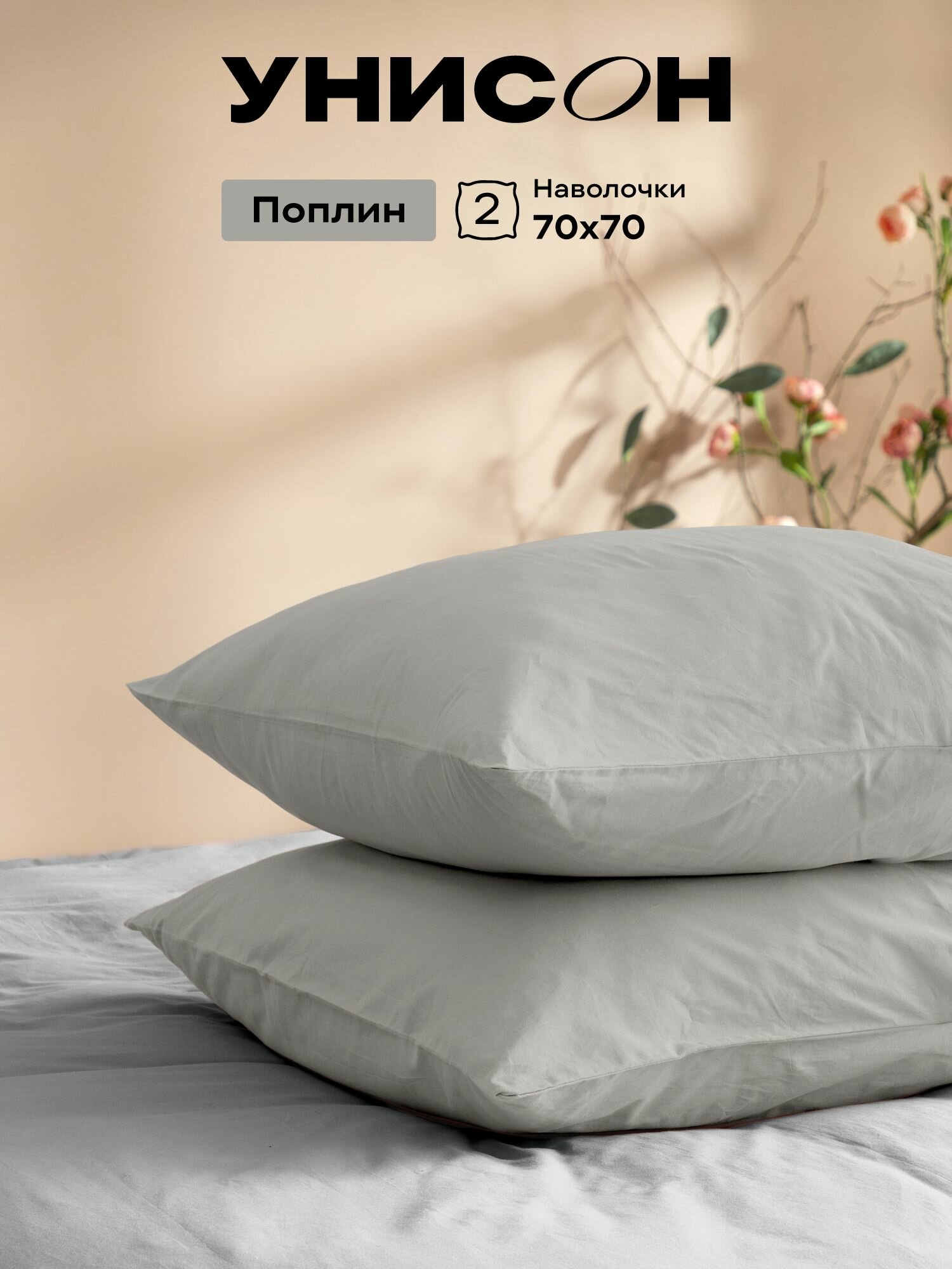 Наволочки 70х70 (2 шт), Унисон, поплин (хлопок 100%), Grey 24900-13