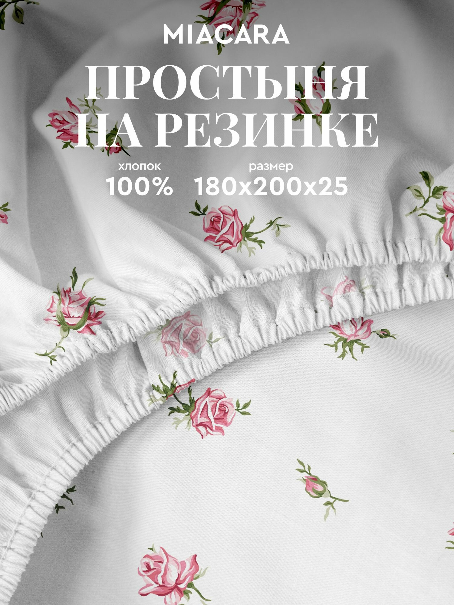 Mia Cara Простыня на резинке, Перкаль, Евро, 180х200 см, высота 25 см, резинка по углам / простынь, Roses Allure, рис. 37195-1