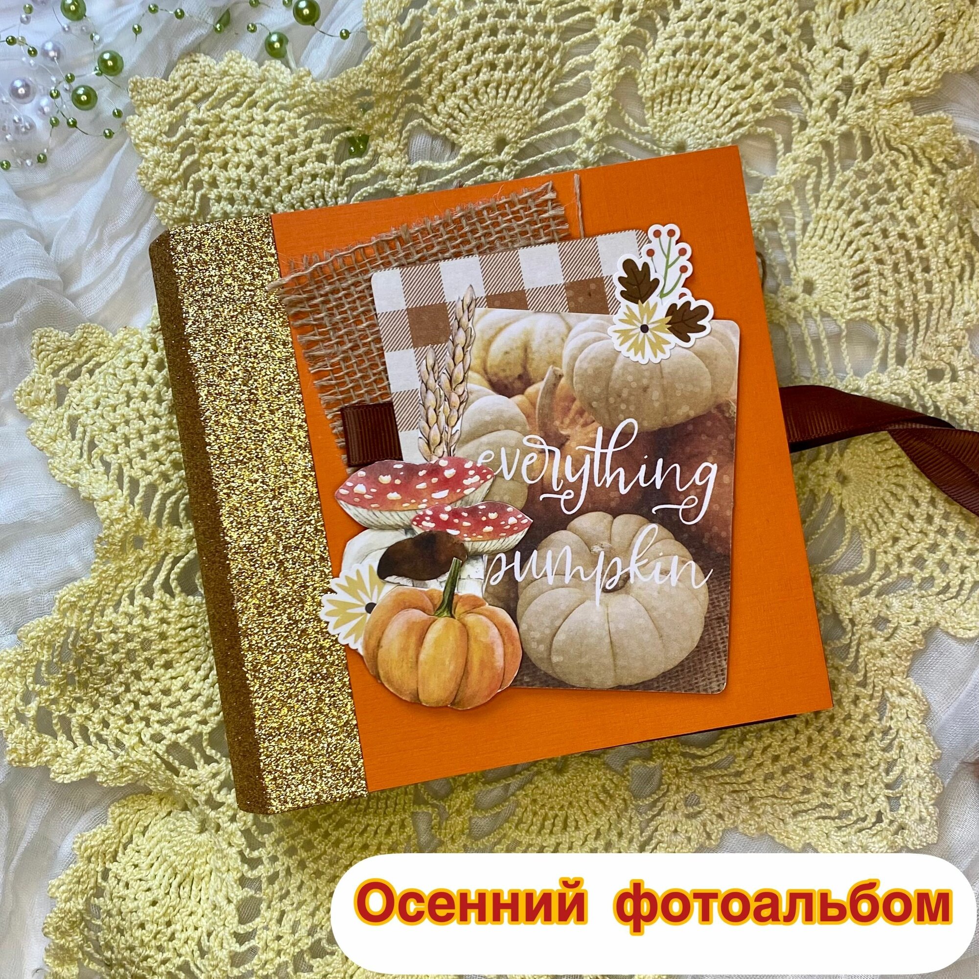 Фотоальбом осенний/ ручная работа