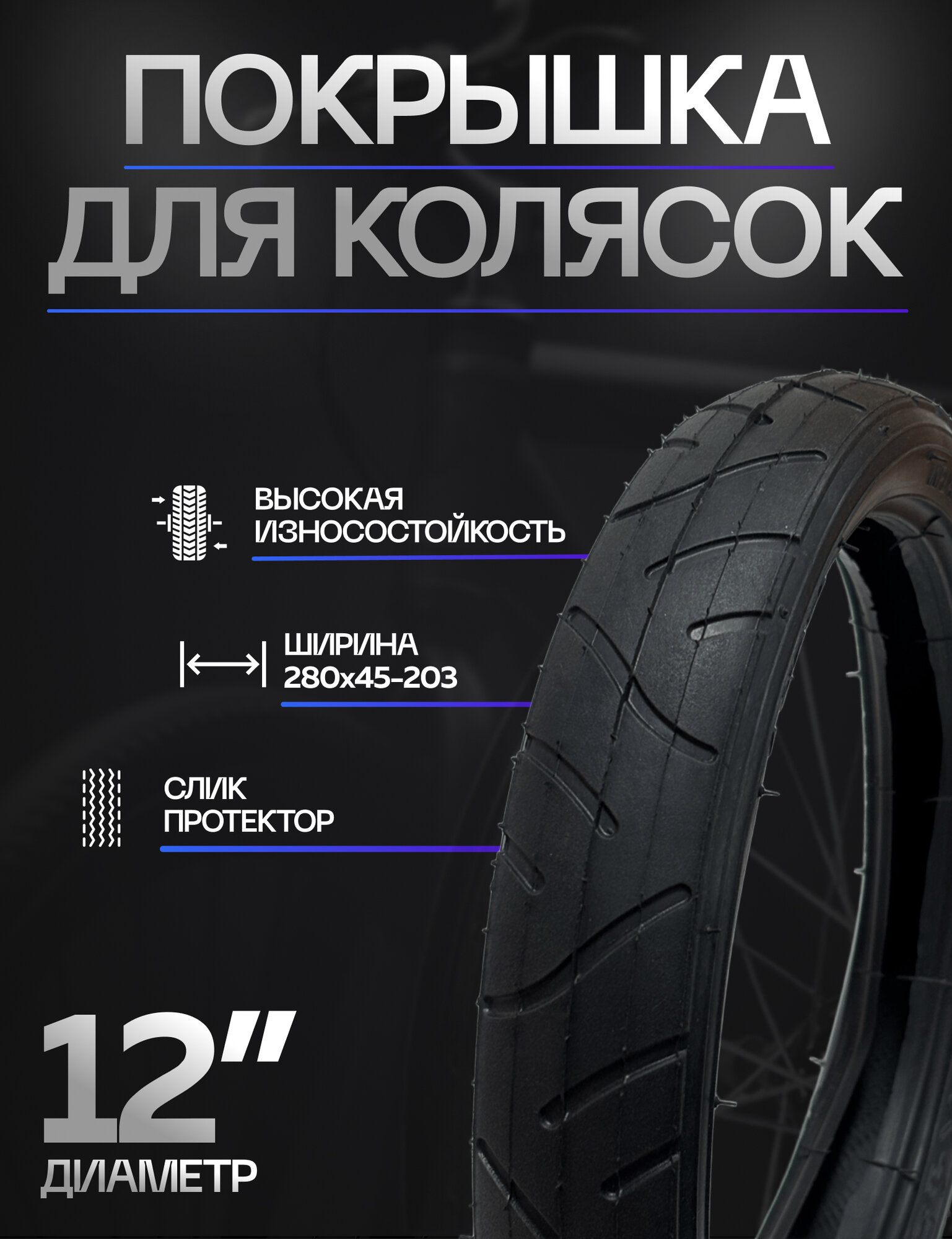 Покрышка 12 (280х45-203) Hota A-1026, гладкая, стальной корд, черная