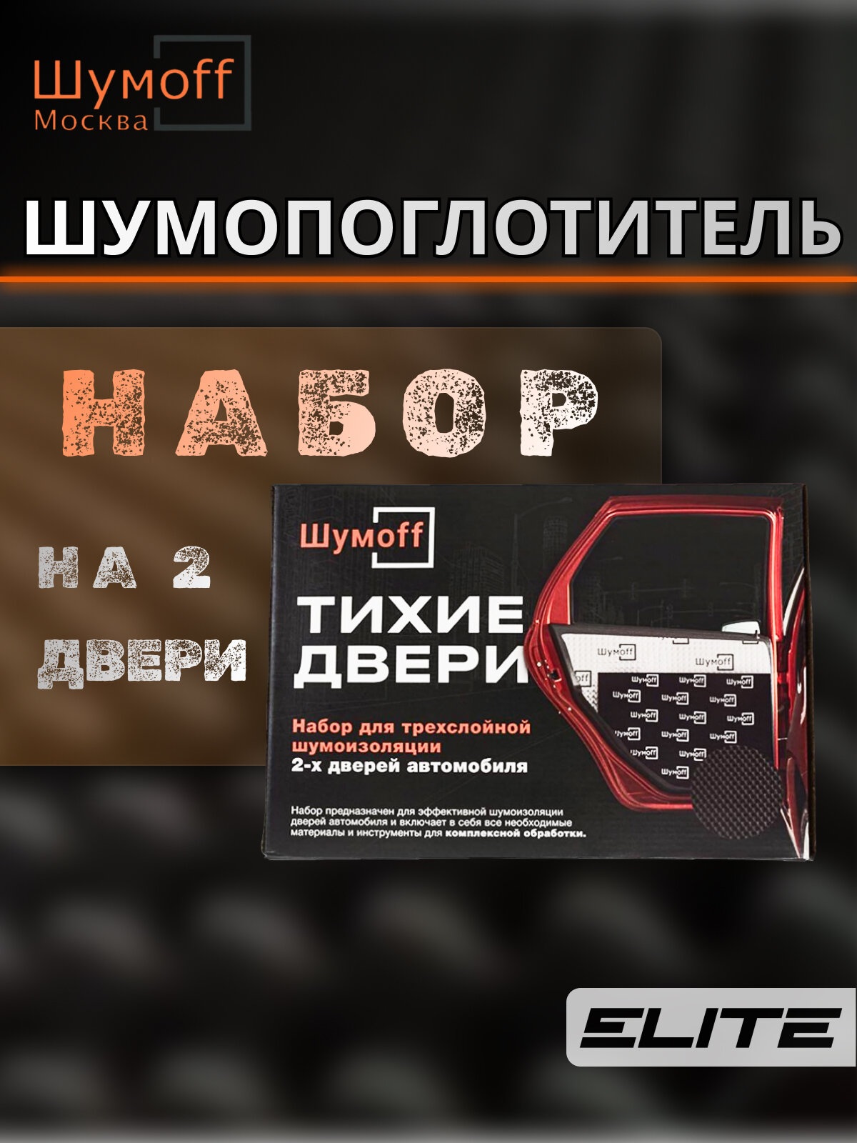 Набор для шумоизоляции двух дверей автомобиля М2, Комфорт 6, Абсорбер А15