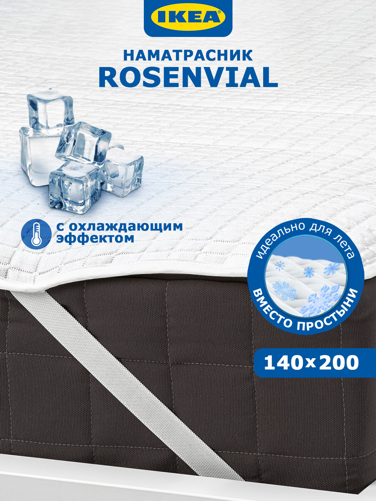 Наматрасник 140х200 см IKEA ROSENVIAL с охлаждающим эффектом