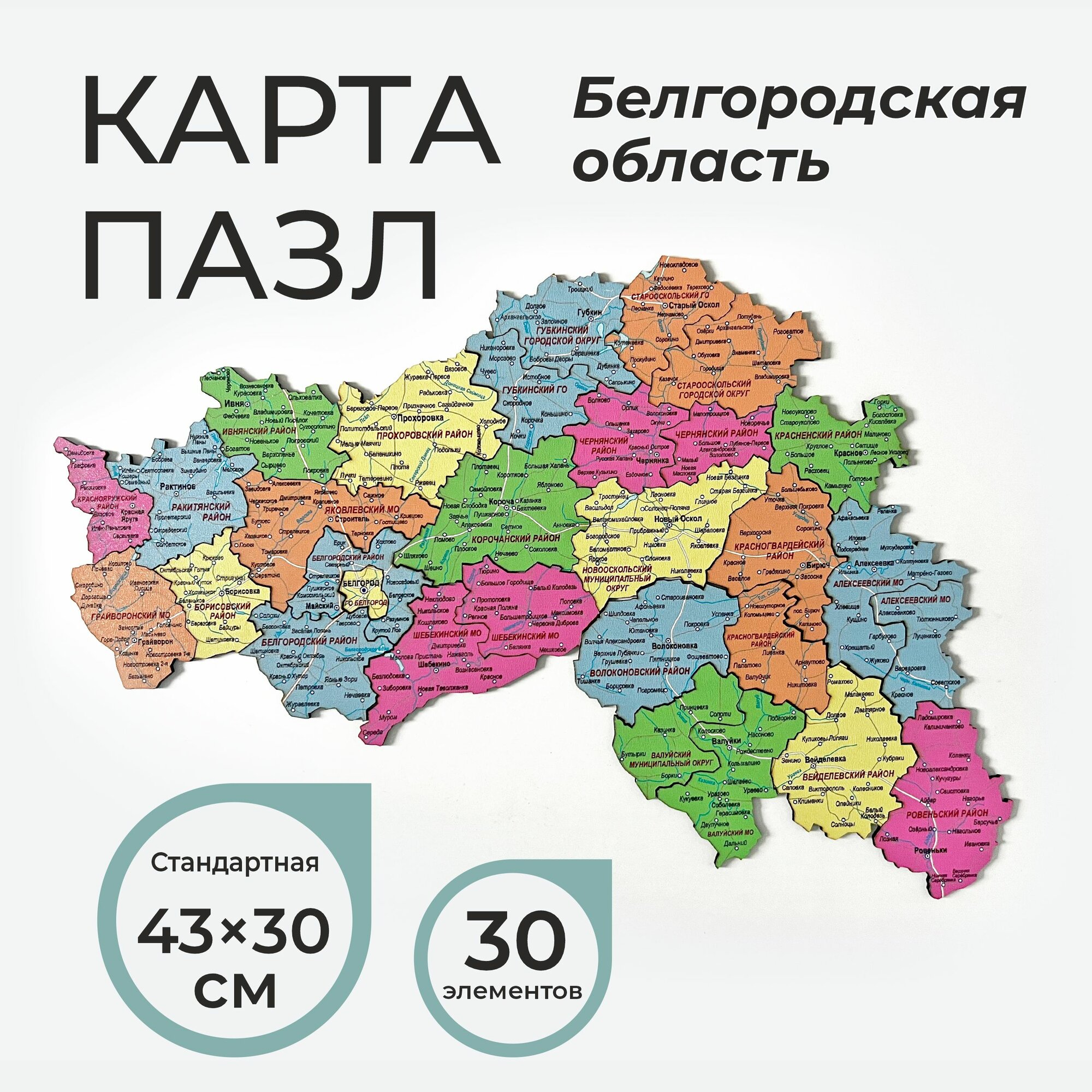 Деревянные пазлы карта Белгородская область, размер 43х30 см, 30 элементов / Пазлы регионы России