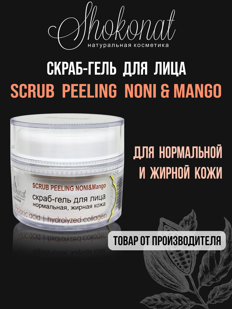 Скраб-гель для лица SCRUB PEELING NONI&Mango с лактобионовой кислотой Шоконат, 50мл