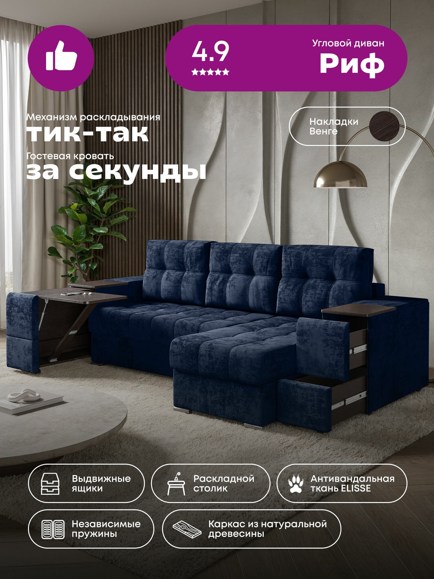 Угловой диван РИФ антивандальная ткань Elisse темно-синий, механизм тик-так/встроенный столик, правый угол