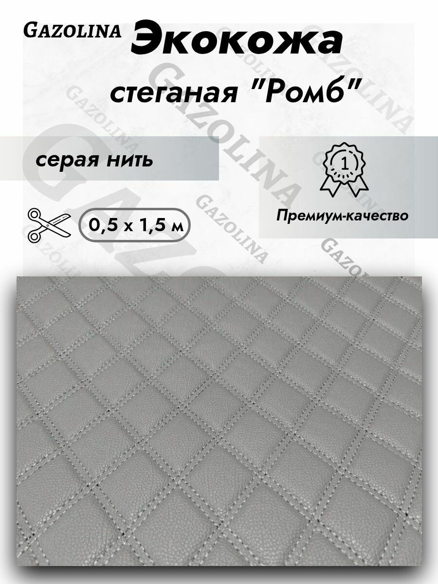 Экокожа стеганая прошитая "Ромб" цвет серый с серой ниткой ширина 150 см длина 0,5 м/Кожа ПВХ прошитая #1 сер/серая нить