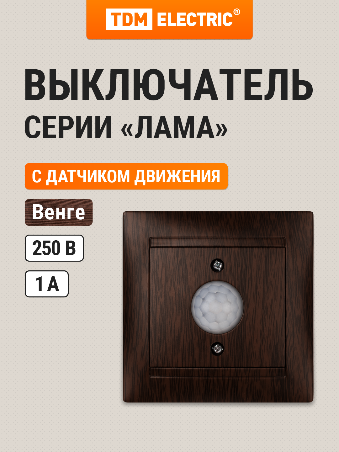 Выключатель с датчиком движения 1А венге "Лама" TDM Electric